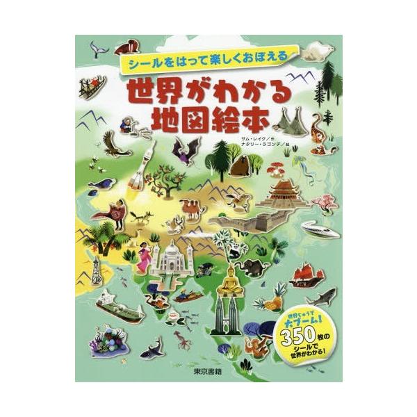 【発売日：2016年04月28日】サム・レイク/作 ナタリー・ラゴンデ/絵 廣内かおり/〔訳〕/シールをはって楽しくおぼえる世界がわかる地図絵本 / 原タイトル:Sticker Picture Atlas of the World、メディア...