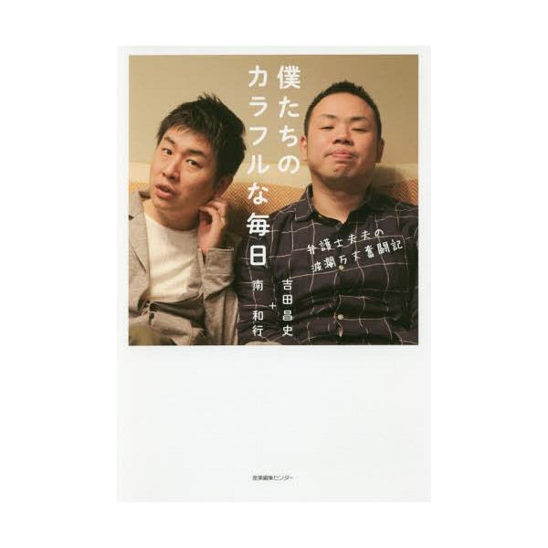 【発売日：2016年04月28日】南和行/著 吉田昌史/著/僕たちのカラフルな毎日 弁護士夫夫の波瀾万丈奮闘記、メディア：BOOK、発売日：2016/04、重量：340g、商品コード：NEOBK-1949142、JANコード/ISBNコード...