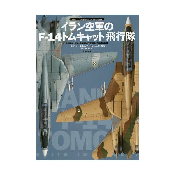 【発売日：2016年04月29日】トム・クーパー/共著 ファルザード・ビショップ/共著 平田光夫/訳/イラン空軍のF-14トムキャット飛行隊 / 原タイトル:Iranian F-14 Tomcat Units in Combat (オスプレ...