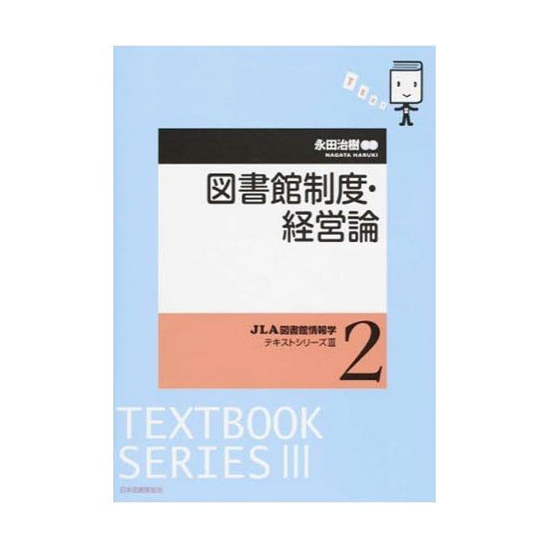 【発売日：2016年03月28日】永田治樹/編著/図書館制度・経営論 (JLA図書館情報学テキストシリー 3 2)、メディア：BOOK、発売日：2016/03、重量：578g、商品コード：NEOBK-1949191、JANコード/ISBNコ...