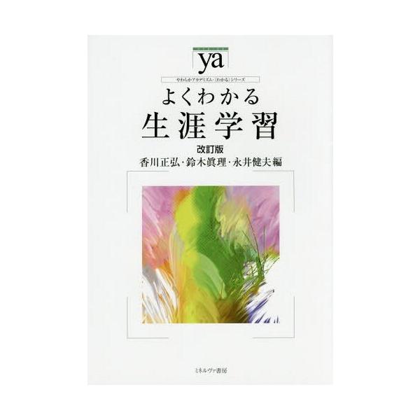 【発売日：2016年05月14日】香川正弘/編 鈴木眞理/編 永井健夫/編/よくわかる生涯学習 (やわらかアカデミズム・〈わかる〉シリーズ)、メディア：BOOK、発売日：2016/05、重量：340g、商品コード：NEOBK-1949192...