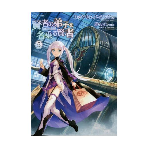 【発売日：2016年04月29日】りゅうせんひろつぐ/著 藤ちょこ/イラスト/賢者の弟子を名乗る賢者 5 【通常版】 (GCノベルズ)、メディア：BOOK、発売日：2016/04、重量：500g、商品コード：NEOBK-1949221、JA...