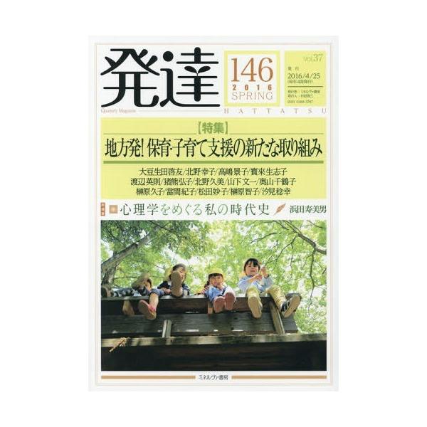 【発売日：2016年04月28日】ミネルヴァ書房/発達 146、メディア：BOOK、発売日：2016/04、重量：340g、商品コード：NEOBK-1949495、JANコード/ISBNコード：9784623076352
