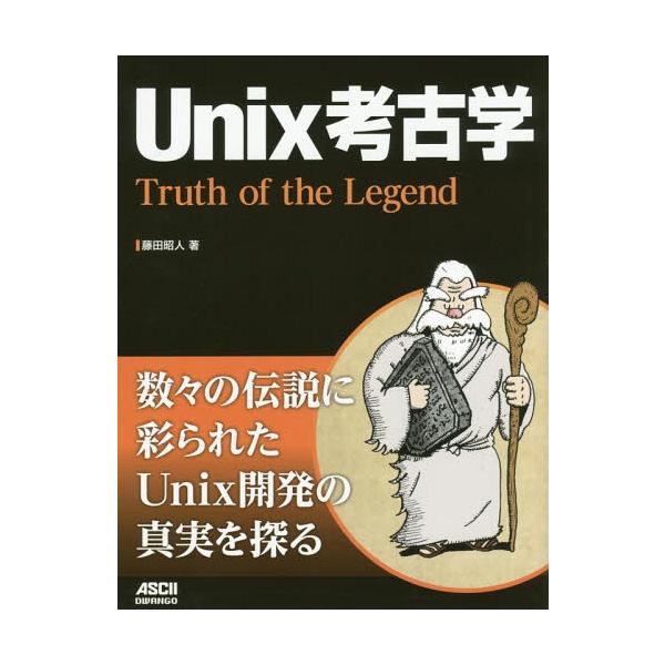 【発売日：2016年04月29日】藤田昭人/著/Unix考古学 Truth of the Legend、メディア：BOOK、発売日：2016/04、重量：540g、商品コード：NEOBK-1949526、JANコード/ISBNコード：978...
