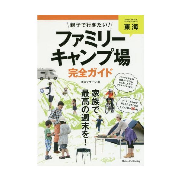 【発売日：2016年04月28日】地球デザイン/著/親子で行きたい!ファミリーキャンプ場完全ガイド 東海、メディア：BOOK、発売日：2016/04、重量：340g、商品コード：NEOBK-1949537、JANコード/ISBNコード：97...