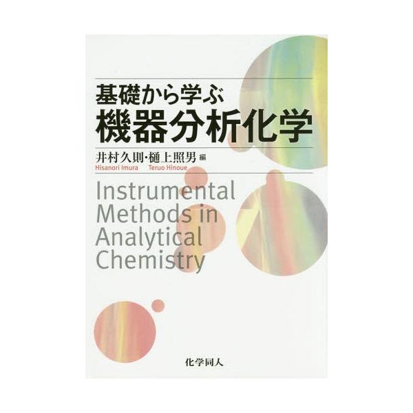 【発売日：2016年04月28日】井村久則/編 樋上照男/編/基礎から学ぶ機器分析化学、メディア：BOOK、発売日：2016/04、重量：396g、商品コード：NEOBK-1949540、JANコード/ISBNコード：9784759818086