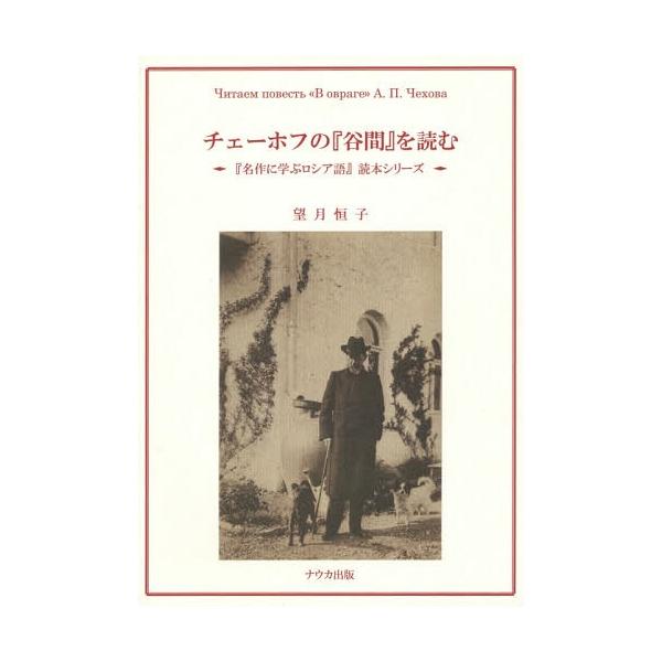 【発売日：2016年04月28日】望月恒子/著/チェーホフの『谷間』を読む (『名作に学ぶロシア語』読本シリーズ)、メディア：BOOK、発売日：2016/04、重量：259g、商品コード：NEOBK-1949698、JANコード/ISBNコ...