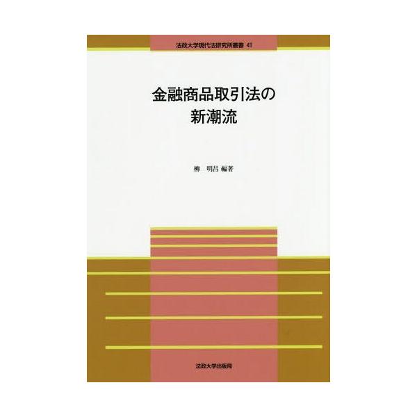 【発売日：2016年03月28日】柳明昌/編著/金融商品取引法の新潮流 (法政大学現代法研究所叢書)、メディア：BOOK、発売日：2016/03、重量：340g、商品コード：NEOBK-1949700、JANコード/ISBNコード：9784...