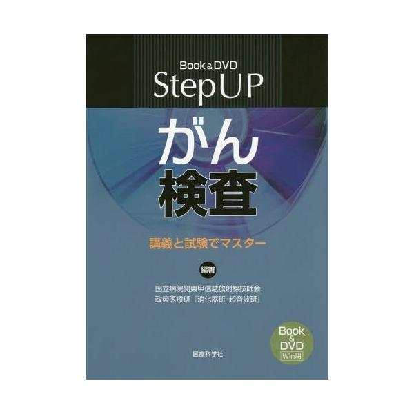 【発売日：2016年04月28日】国立病院関東甲信越放射線技師会政策医療班『消化器班・超音波班』/編著/Step UPがん検査 講義と試験でマスター Book &amp; DVD、メディア：BOOK、発売日：2016/04、重量：540g、...