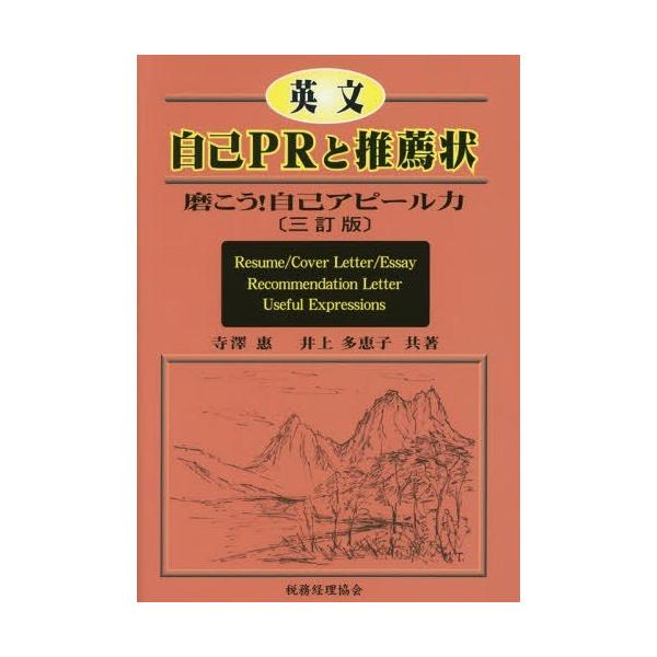【発売日：2016年04月30日】寺澤惠/共著 井上多恵子/共著/英文自己PRと推薦状 磨こう!自己アピール力 Resume/Cover Letter/Essay Recommendation Letter Useful Expressio...