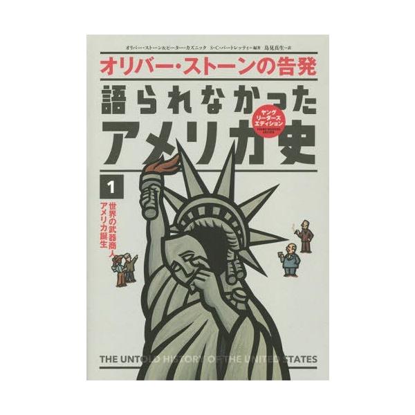 【発売日：2016年04月29日】オリバー・ストーン/著 ピーター・カズニック/著 鳥見真生/訳/語られなかったアメリカ史 オリバー・ストーンの告発 1 / 原タイトル:The Untold History of the United St...