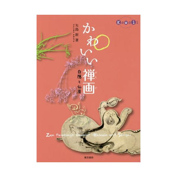 【発売日：2016年04月30日】矢島新/著/かわいい禅画 白隠と仙、メディア：BOOK、発売日：2016/04、重量：540g、商品コード：NEOBK-1949838、JANコード/ISBNコード：9784808710620