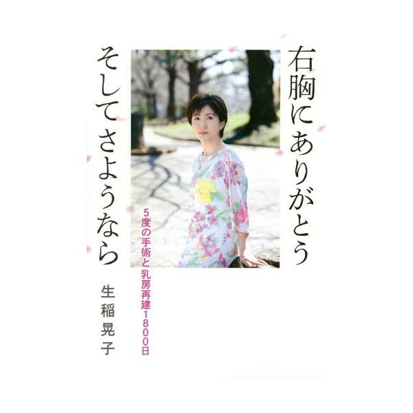 【発売日：2016年04月29日】生稲晃子/著/右胸にありがとうそしてさようなら 5度の手術と乳房再建1800日、メディア：BOOK、発売日：2016/04、重量：269g、商品コード：NEOBK-1949883、JANコード/ISBNコー...