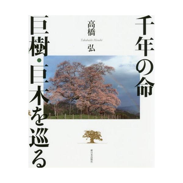 【発売日：2016年04月29日】高橋弘/著/千年の命巨樹・巨木を巡る、メディア：BOOK、発売日：2016/04、重量：486g、商品コード：NEOBK-1949905、JANコード/ISBNコード：9784406060059