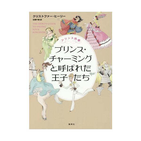 【発売日：2016年04月24日】クリストファー・ヒーリー/著 石飛千尋/訳/プリンス・チャーミングと呼ばれた王子たち プリンス同盟 / 原タイトル:THE HERO’S GUIDE TO SAVING YOUR KINGDOM、メディア：...