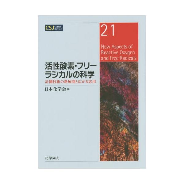 【発売日：2016年03月28日】日本化学会/編/活性酸素・フリーラジカルの科学-計測技術 (CSJ Current Revie 21)、メディア：BOOK、発売日：2016/03、重量：340g、商品コード：NEOBK-1950059、J...