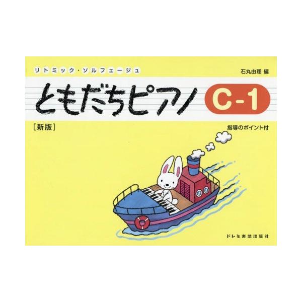 【発売日：2016年04月28日】石丸由理/編/楽譜 ともだちピアノ  C- 1 新版 (リトミック・ソルフェージュ)、メディア：BOOK、発売日：2016/04、重量：200g、商品コード：NEOBK-1950158、JANコード/ISB...