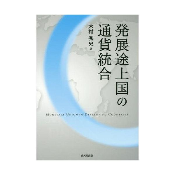 【発売日：2016年04月28日】木村秀史/著/発展途上国の通貨統合、メディア：BOOK、発売日：2016/04、重量：340g、商品コード：NEOBK-1950213、JANコード/ISBNコード：9784901916486