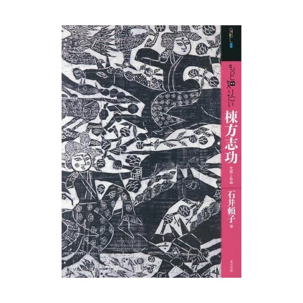 【発売日：2016年04月30日】石井頼子/著/もっと知りたい 棟方志功 生涯と作品 (アート・ビギナーズ・コレクション)、メディア：BOOK、発売日：2016/04、重量：371g、商品コード：NEOBK-1950232、JANコード/I...