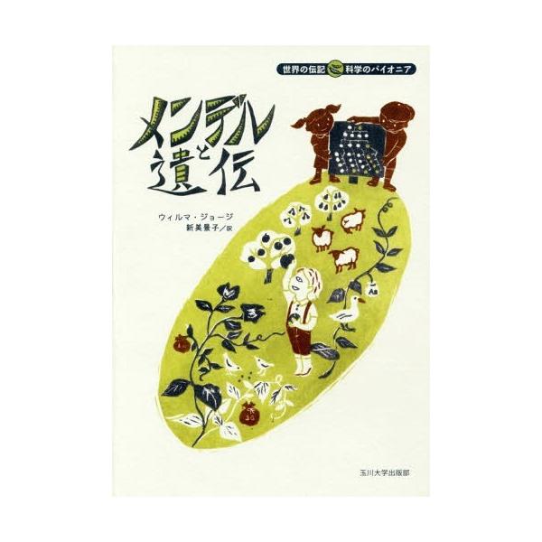 【発売日：2016年05月02日】ウィルマ・ジョージ/作 新美景子/訳/メンデルと遺伝 / 原タイトル:Gregor Mendel and Heredity (世界の伝記科学のパイオニア)、メディア：BOOK、発売日：2016/05、重量：...