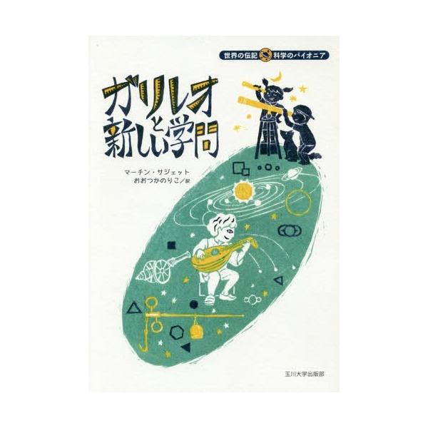 【発売日：2016年05月01日】マーチン・サジェット/作 おおつかのりこ/訳/ガリレオと新しい学問 / 原タイトル:Galileo and the Birth of Modern Science (世界の伝記科学のパイオニア)、メディア：...