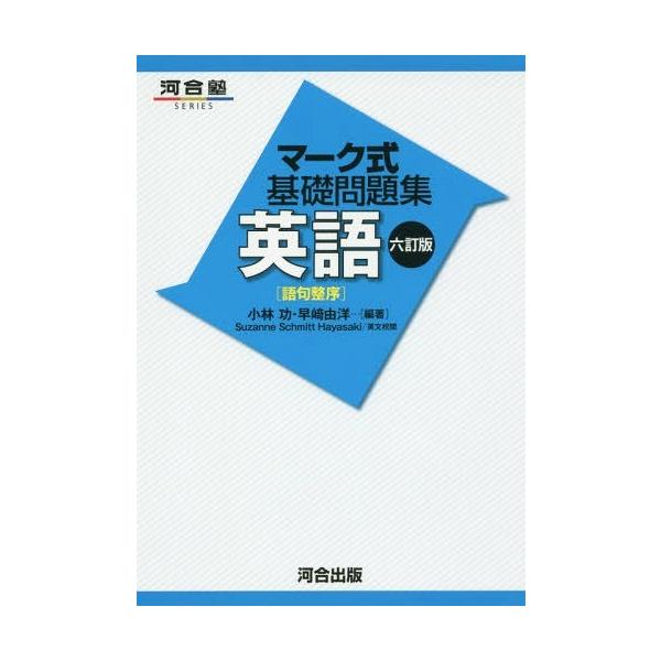 【発売日：2016年04月28日】小林功/編著 早崎由洋/編著 SuzanneSchmittHayasaki/英文校閲/マーク式基礎問題集英語〈語句整序〉 (河合塾SERIES)、メディア：BOOK、発売日：2016/04、重量：200g、...