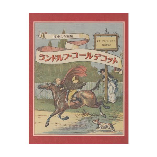 【発売日：2016年05月01日】レナード・S・マーカス/著 灰島かり/訳/ランドルフ・コールデコット 疾走した画家 / 原タイトル:RANDOLPH CALDECOTT、メディア：BOOK、発売日：2016/05、重量：340g、商品コー...