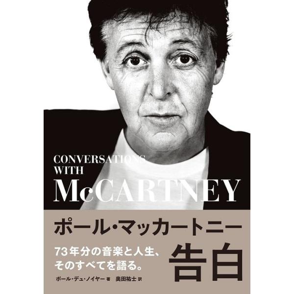 【発売日：2016年06月10日】ポール・マッカートニー/〔述〕 ポール・デュ・ノイヤー/著 奥田祐士/訳/ポール・マッカートニー 告白、メディア：BOOK、発売日：2016/06、重量：690g、商品コード：NEOBK-1950415、J...