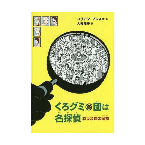 【発売日：2016年04月28日】ユリアン・プレス/作・絵 大社玲子/訳/くろグミ団は名探偵 カラス岩の宝物 / 原タイトル:FINDE DEN TATER TATORT KRAHENSTEIN、メディア：BOOK、発売日：2016/04、...