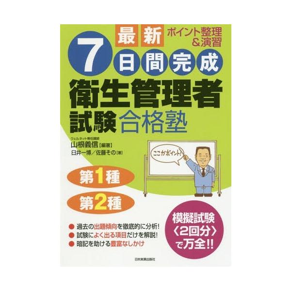 【発売日：2016年04月30日】山根義信/編著 臼井一博/著 佐藤その/著/最新7日間完成衛生管理者試験合格塾 第1種第2種、メディア：BOOK、発売日：2016/04、重量：540g、商品コード：NEOBK-1950529、JANコード...
