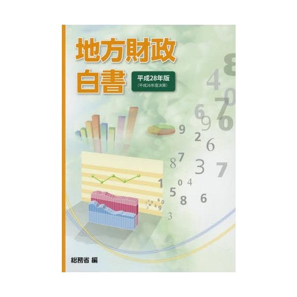 【発売日：2016年04月28日】総務省/編/平28 地方財政白書、メディア：BOOK、発売日：2016/04、重量：340g、商品コード：NEOBK-1950723、JANコード/ISBNコード：9784865790429