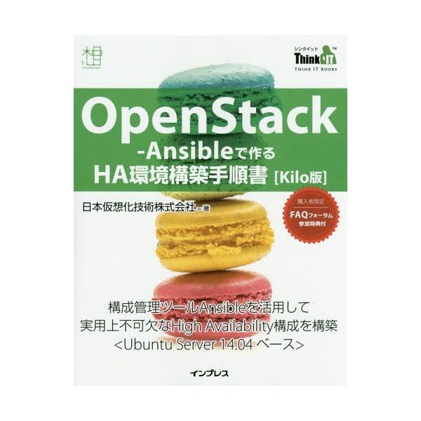 【発売日：2016年05月28日】日本仮想化技術株式会社/著/OpenStack‐Ansibleで作るHA環境構築手順書〈Kilo版〉 (THINK IT BOOKS)、メディア：BOOK、発売日：2016/05、重量：540g、商品コード...
