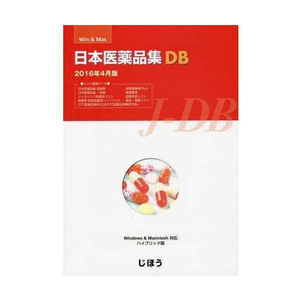 【発売日：2016年04月28日】じほう/日本医薬品集DB ’16年4月製品版、メディア：BOOK、発売日：2016/04、重量：340g、商品コード：NEOBK-1950976、JANコード/ISBNコード：9784840748421