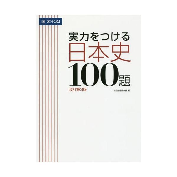 【発売日：2013年03月28日】Z会出版編集部/編/実力をつける 日本史100題 改訂第3版、メディア：BOOK、発売日：2013/03、重量：549g、商品コード：NEOBK-1951042、JANコード/ISBNコード：9784860...