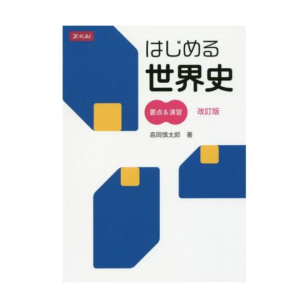【発売日：2014年03月28日】高岡慎太郎/著/はじめる世界史 要点&amp;演習 改訂版、メディア：BOOK、発売日：2014/03、重量：424g、商品コード：NEOBK-1951059、JANコード/ISBNコード：97848606...