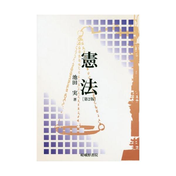 【発売日：2016年04月28日】池田実/著/憲法 第2版、メディア：BOOK、発売日：2016/04、重量：340g、商品コード：NEOBK-1951321、JANコード/ISBNコード：9784782305621