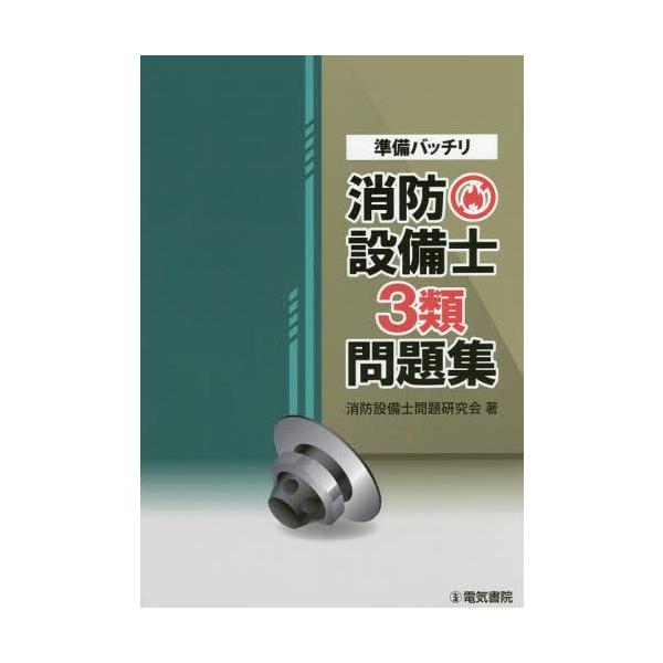 【発売日：2016年05月16日】消防設備士問題研究会/著/準備バッチリ消防設備士3類問題集、メディア：BOOK、発売日：2016/05、重量：394g、商品コード：NEOBK-1951447、JANコード/ISBNコード：97844852...