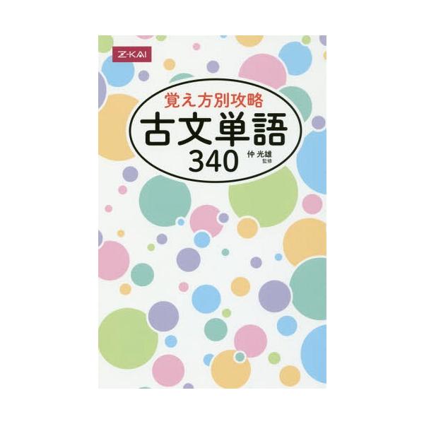 【発売日：2014年02月28日】仲光雄/監修/覚え方別攻略 古文単語340、メディア：BOOK、発売日：2014/02、重量：200g、商品コード：NEOBK-1951472、JANコード/ISBNコード：9784860669973