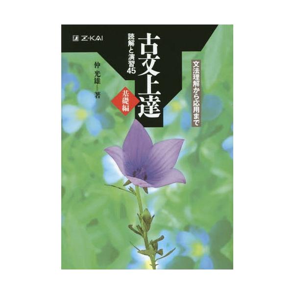【発売日：2006年03月28日】仲光雄/著/古文上達 基礎編 読解と演習45、メディア：BOOK、発売日：2006/03、重量：340g、商品コード：NEOBK-1951489、JANコード/ISBNコード：9784860662875