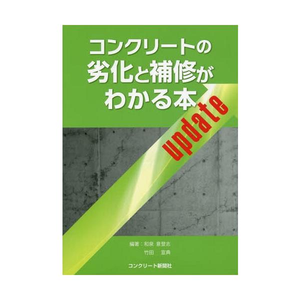 【発売日：2016年04月28日】和泉意登志/編著 竹田宣典/編著 神谷清志/著 古賀裕久/著 鳥取誠一/著 長尾覚博/著 濱幸雄/著 前田敏也/著 横関康祐/著/コンクリートの劣化と補修がわかる本upd、メディア：BOOK、発売日：201...