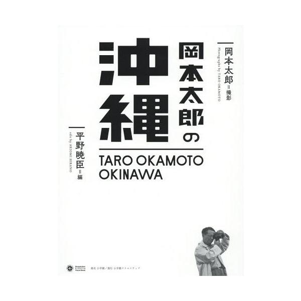 【発売日：2016年04月29日】岡本太郎/撮影 平野暁臣/編/岡本太郎の沖縄 (Shogakukan Creative Visual Book)、メディア：BOOK、発売日：2016/04、重量：340g、商品コード：NEOBK-1951...