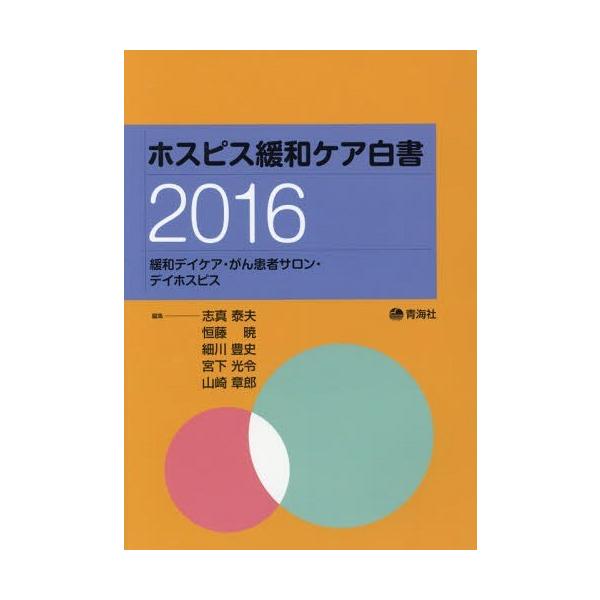 【発売日：2016年04月28日】志真泰夫/編集 恒藤暁/編集 細川豊史/編集 宮下光令/編集 山崎章郎/編集/’16 ホスピス緩和ケア白書 緩和デイケ、メディア：BOOK、発売日：2016/04、重量：340g、商品コード：NEOBK-1...