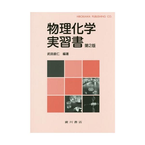 【発売日：2016年03月28日】武田直仁/編著/物理化学実習書 第2版、メディア：BOOK、発売日：2016/03、重量：253g、商品コード：NEOBK-1951747、JANコード/ISBNコード：9784567223515