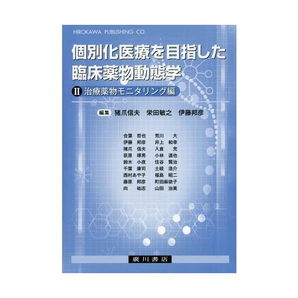 【発売日：2016年03月28日】猪爪信夫/編集 栄田敏之/編集 伊藤邦彦/編集 合葉哲也/〔ほか執筆〕/個別化医療を目指した臨床薬物動態学 2、メディア：BOOK、発売日：2016/03、重量：340g、商品コード：NEOBK-19517...