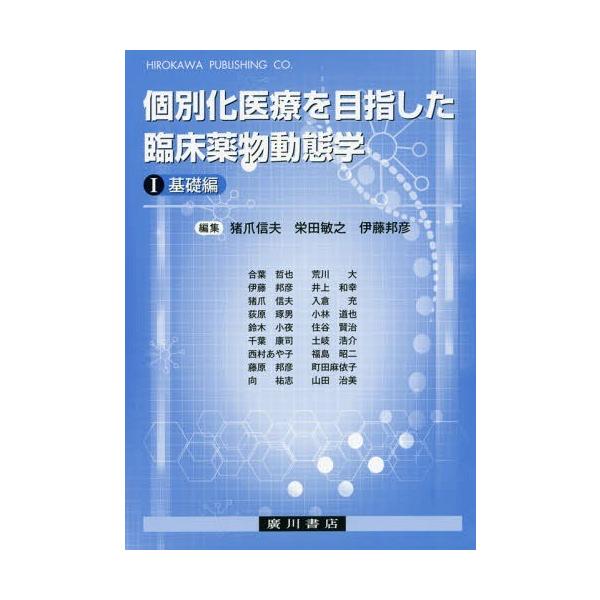 【発売日：2016年03月28日】猪爪信夫/編集 栄田敏之/編集 伊藤邦彦/編集 合葉哲也/〔ほか執筆〕/個別化医療を目指した臨床薬物動態学 1、メディア：BOOK、発売日：2016/03、重量：340g、商品コード：NEOBK-19517...