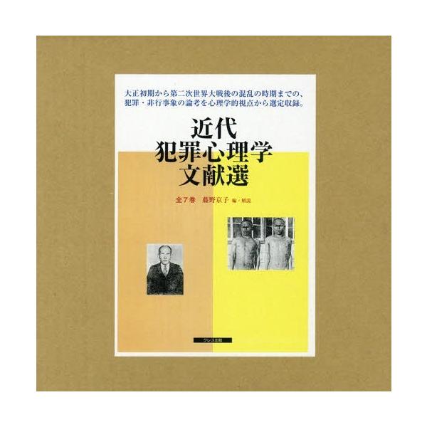 【発売日：2016年04月28日】藤野京子/編・解説/近代犯罪心理学文献選 全7巻、メディア：BOOK、発売日：2016/04、重量：340g、商品コード：NEOBK-1951785、JANコード/ISBNコード：9784877339388