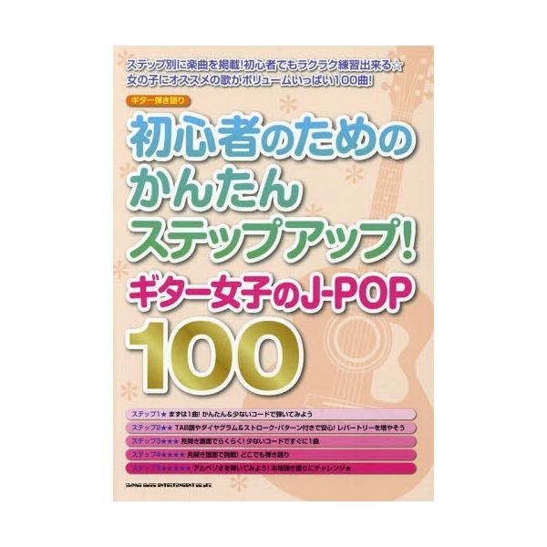 【発売日：2016年05月28日】シンコーミュージック・エンタテイメント/初心者のためのかんたんステップアップ!ギター女子のJ-POP100 (ギター弾き語り)、メディア：BOOK、発売日：2016/05、重量：950g、商品コード：NEO...