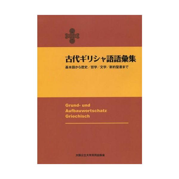 【発売日：2016年04月28日】ThomasMeyer/編 HermannSteinthal/編 山口義久/監訳 堀川宏/〔ほか〕訳 斎藤憲/編集/古代ギリシャ語語彙集 基本語から歴史/哲学/文学/新約聖書まで 【改訂版】、メディア：BO...