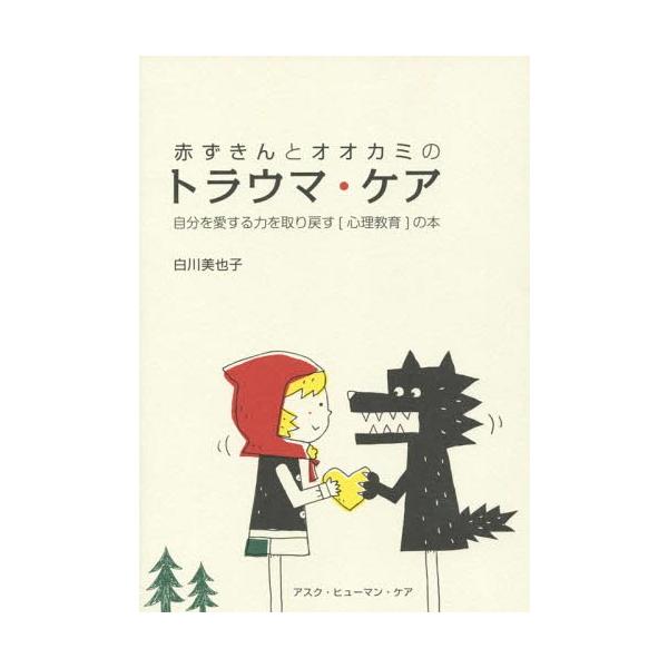 【発売日：2016年05月18日】白川美也子/著/赤ずきんとオオカミのトラウマ・ケア、メディア：BOOK、発売日：2016/05、重量：260g、商品コード：NEOBK-1952091、JANコード/ISBNコード：9784901030229