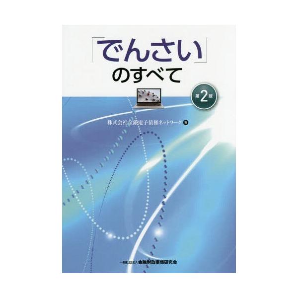 【発売日：2016年05月12日】全銀電子債権ネットワーク/著/「でんさい」のすべて、メディア：BOOK、発売日：2016/05、重量：340g、商品コード：NEOBK-1952166、JANコード/ISBNコード：9784322128918
